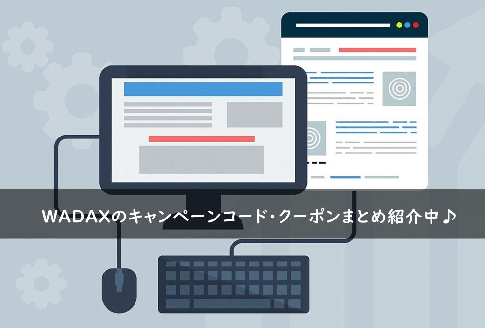 【2025年最新版】WADAXのキャンペーンコード・クーポンまとめ毎日更新中！ - クーポンのすすめ