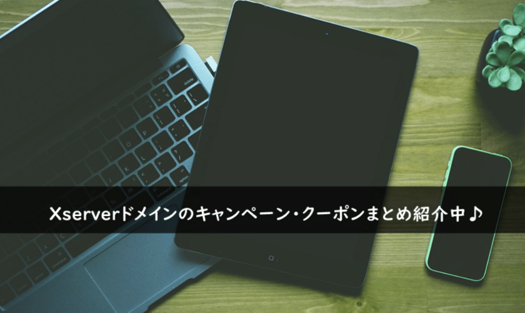 【2025年最新版】Xserverドメインのキャンペーン・クーポンまとめ毎日更新中！ - クーポンのすすめ