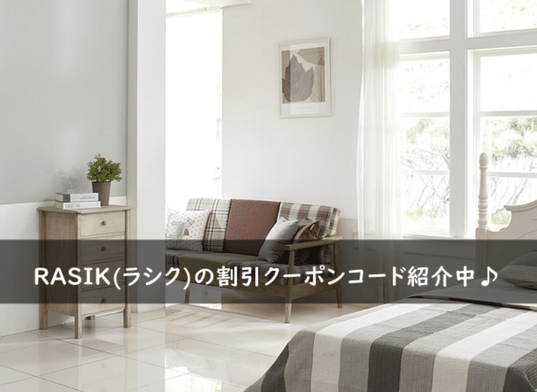 【2025年最新版】RASIK(ラシク)の割引クーポンコードまとめ毎日更新中！ - クーポンのすすめ