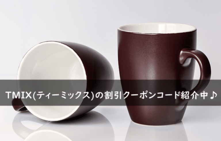 【2026年最新版】TMIX(ティーミックス)の割引クーポンコードまとめ毎日更新中！ - クーポンのすすめ