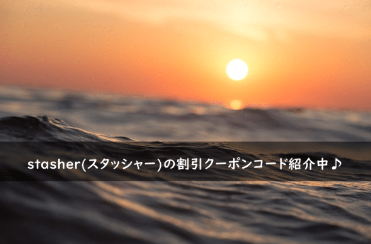 【2026年最新版】stasher(スタッシャー)の割引クーポンコードまとめ毎日更新中！ - クーポンのすすめ