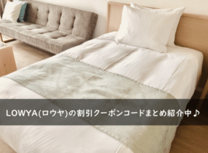 【2025年最新版】LOWYA(ロウヤ)の割引クーポンコードまとめ毎日更新中！ - クーポンのすすめ