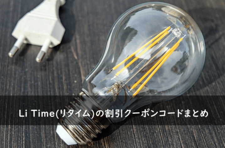 【2025年最新版】Li Time(リタイム)の割引クーポンコード・キャンペーンまとめ更新中！ - クーポンのすすめ