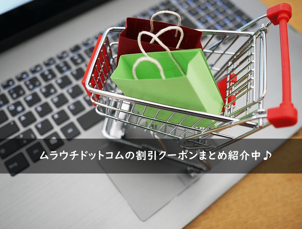 【2026年最新版】ムラウチドットコムの割引クーポン・キャンペーンまとめ毎日更新中！ - クーポンのすすめ