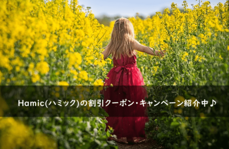 【2025年最新版】Hamic(ハミック)の割引クーポン・キャンペーンコードまとめ毎日更新中！ - クーポンのすすめ