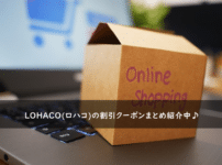 【2025年最新版】LOHACO(ロハコ)の割引クーポン・キャンペーンまとめ毎日更新中！ - クーポンのすすめ