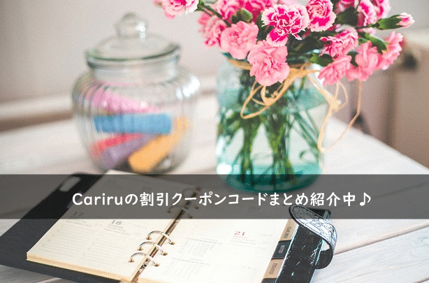 【2025年最新版】Cariruの割引クーポンコード・キャンペーンまとめ更新中！ - クーポンのすすめ
